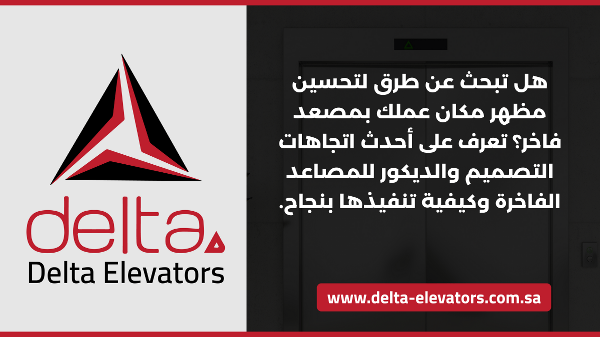 مصعد فاخر في الرياض: تصميمات أنيقة وتجربة راقية