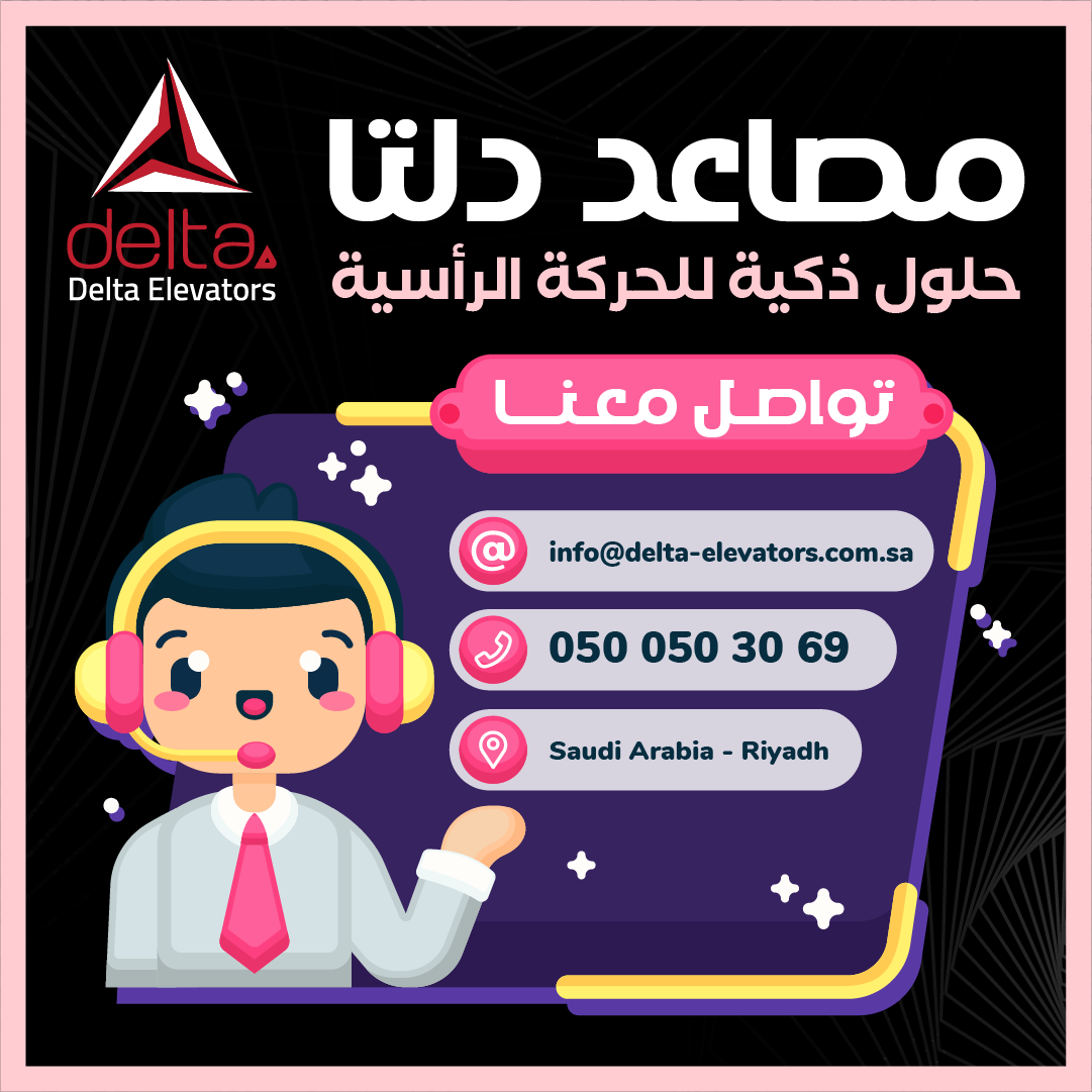 تواصل معنا | مصاعد دلتا | Delta Elevators