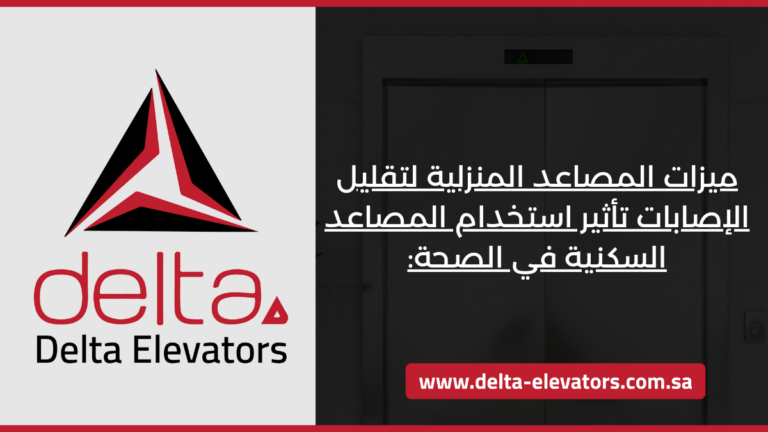 تأثير استخدام المصاعد السكنية في الصحة: راحة وأمان لكل أفراد الأسرة